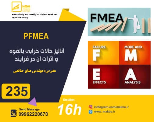 دوره آموزشی آناليز حالات خرابی بالقوه و اثرات آن در فرآیند (PFMEA ...